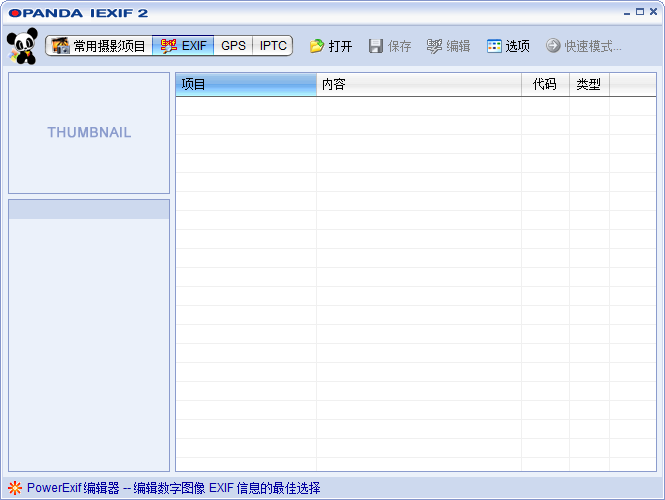 opanda iexif中文-Exif信息查看器下载 v2.3 中文 - 安下载