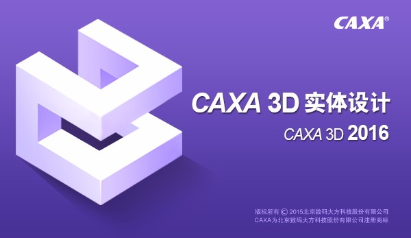 CAXA 3D实体设计2016文件-CAXA 3D 2016补丁下载 附带安装教程 - 安下载