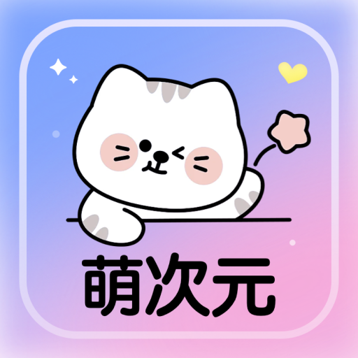 萌次元壁纸站app手机版下载-萌次元壁纸站安卓版下载v2.7.1.8 - 安下载